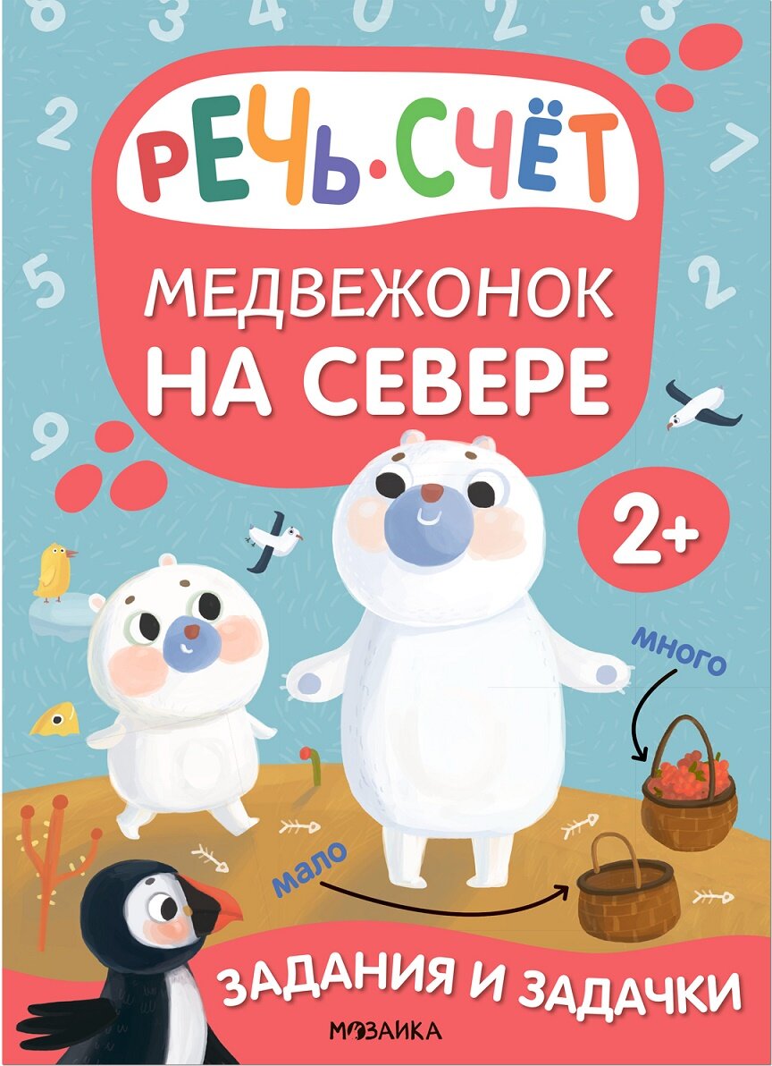 Задания и задачки для малышей 2+. Медвежонок на севере / Детские книги