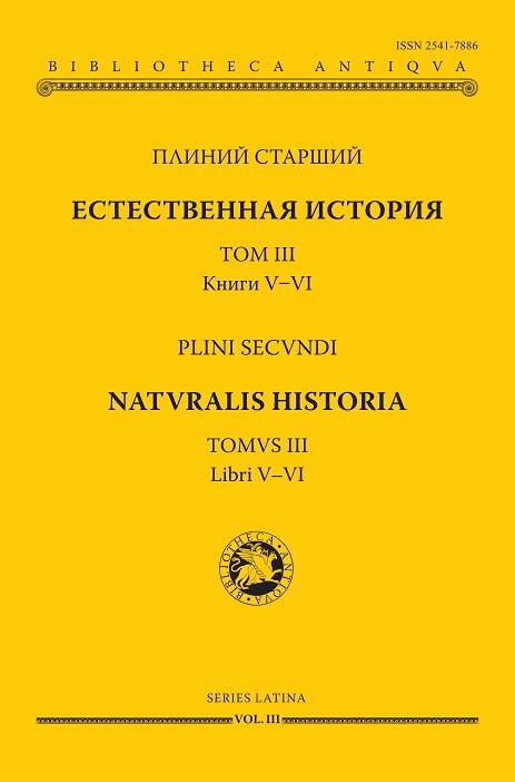 Естественная история. Том 3 Книги V-VI / Плиний старший