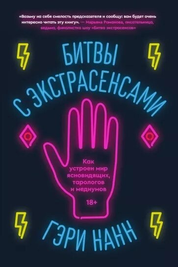 Битвы с экстрасенсами. Как устроен мир ясновидящих, тарологов и медиумов / Нанн Г.