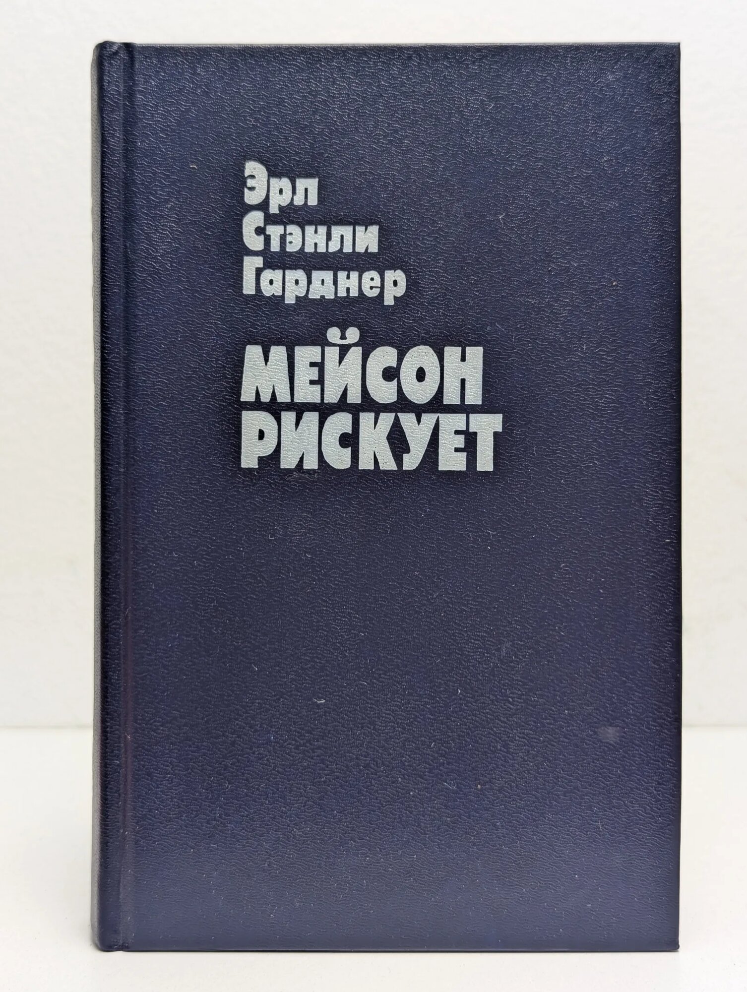 Мейсон рискует Эрл Стэнли Гарднер 1991