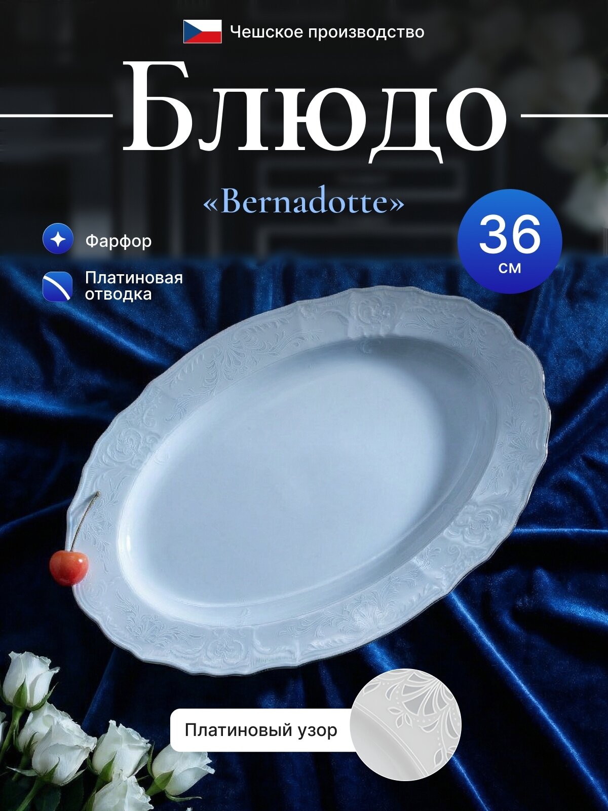 Блюдо овальное 36 см Bernadotte декор "Деколь"