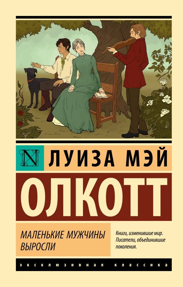 Маленькие мужчины выросли (новый перевод) / Олкотт Л.