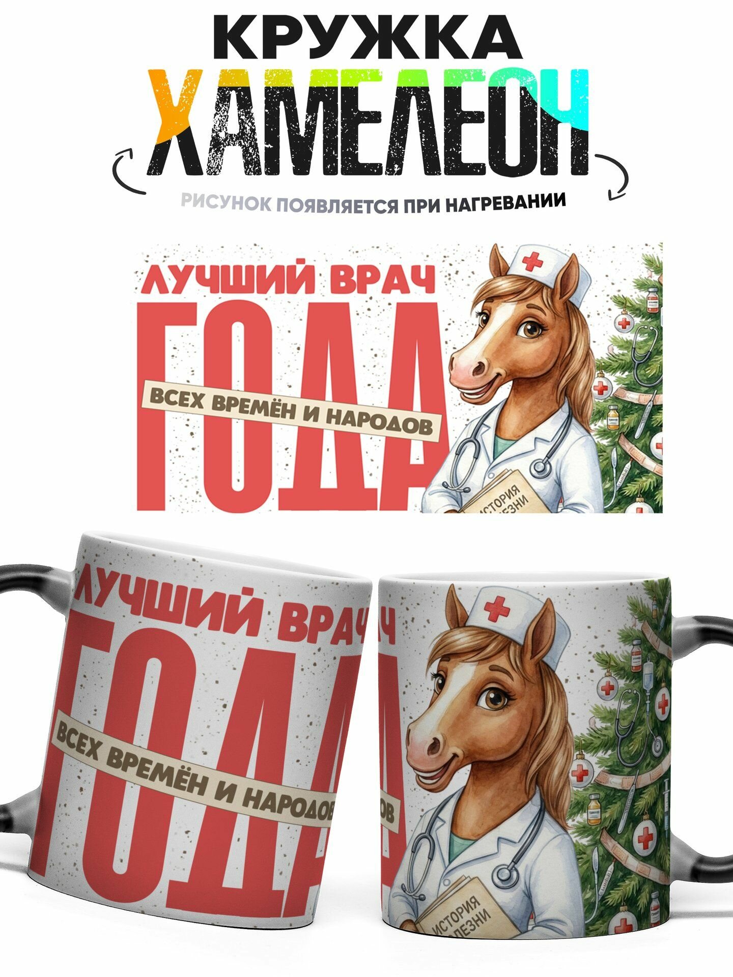 Кружка хамелеон Лучший Врач Года 330 мл