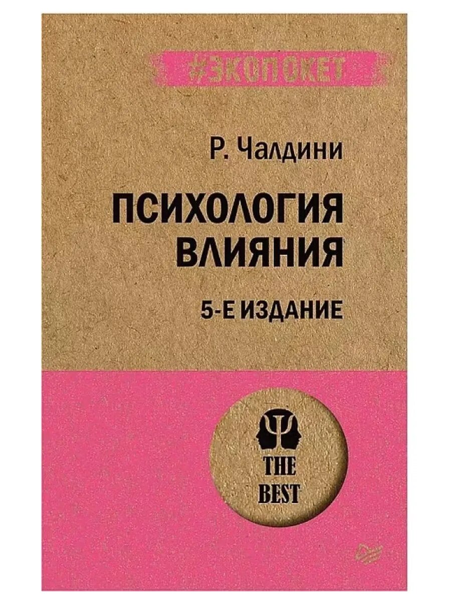 Психология влияния. 5-е изд. (#экопокет)