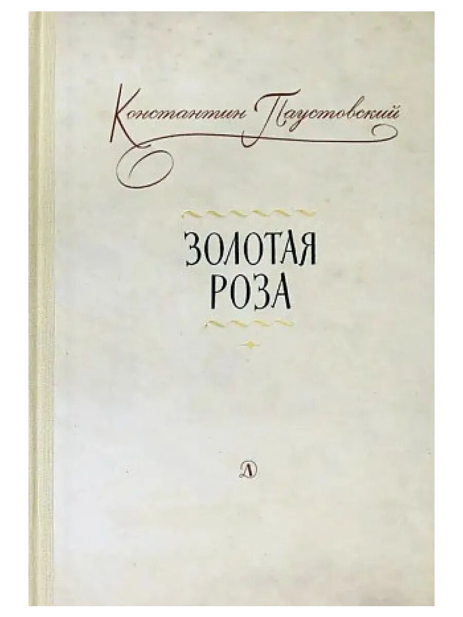 Паустовский. Золотая роза