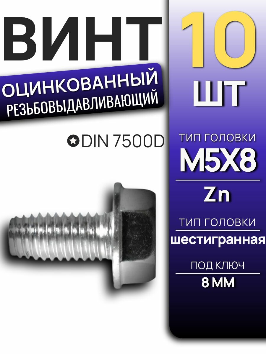Винты для формования резьбы DIN 7500D M5Х8, оцинкованный крепёж для металла, набор 10 шт