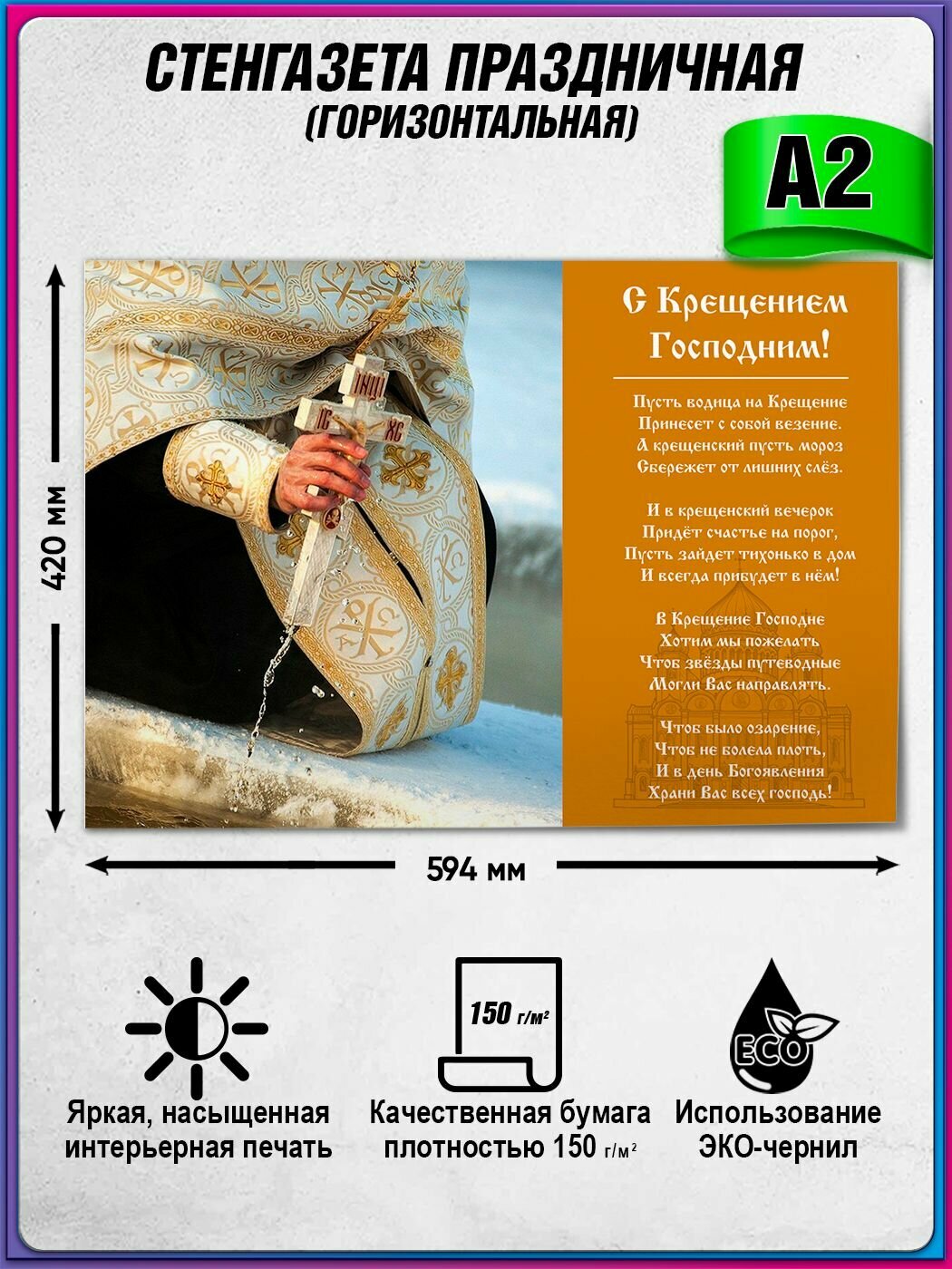 Стенгазета на Крещение Господне / Рождественский плакат ко Дню Крещения Господня оформление / А2 (42х60)