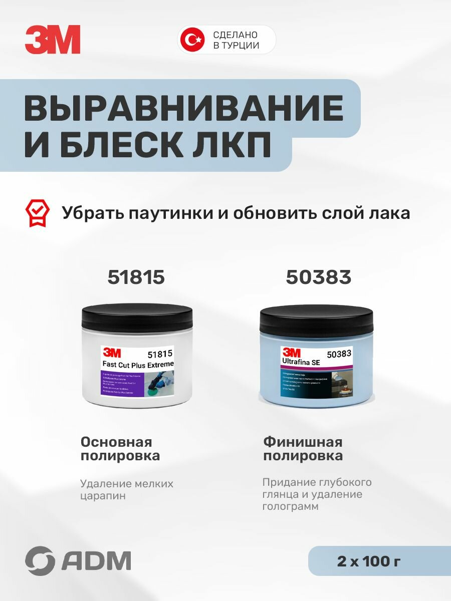 Набор полировальных паст для автомобиля 3М 51815 100г + 50383 100г