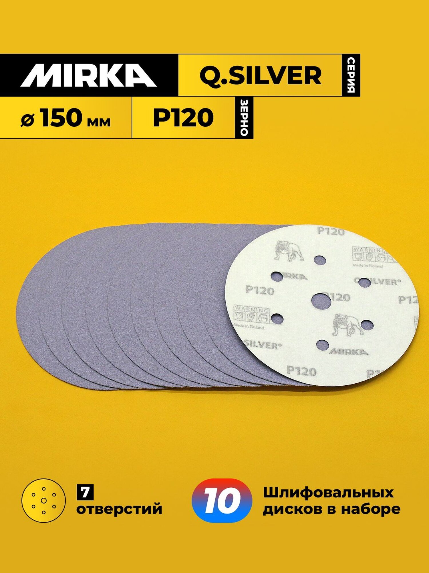 Диск шлифовальный зерно P120 7 отверстий диаметр 150 мм 10 шт в комплекте MIRKA Q.SILVER