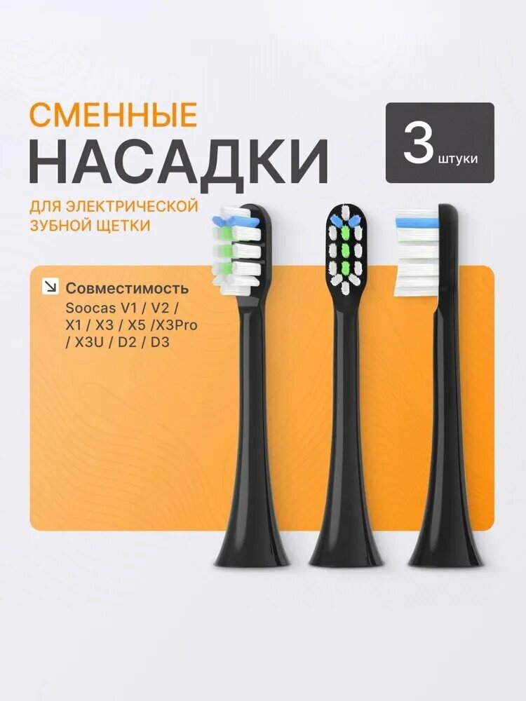 Эксклюзивные сменные головки средней жесткости для ультразвуковой щетки Soocas, 3 штуки, исполнены в черном цвете
