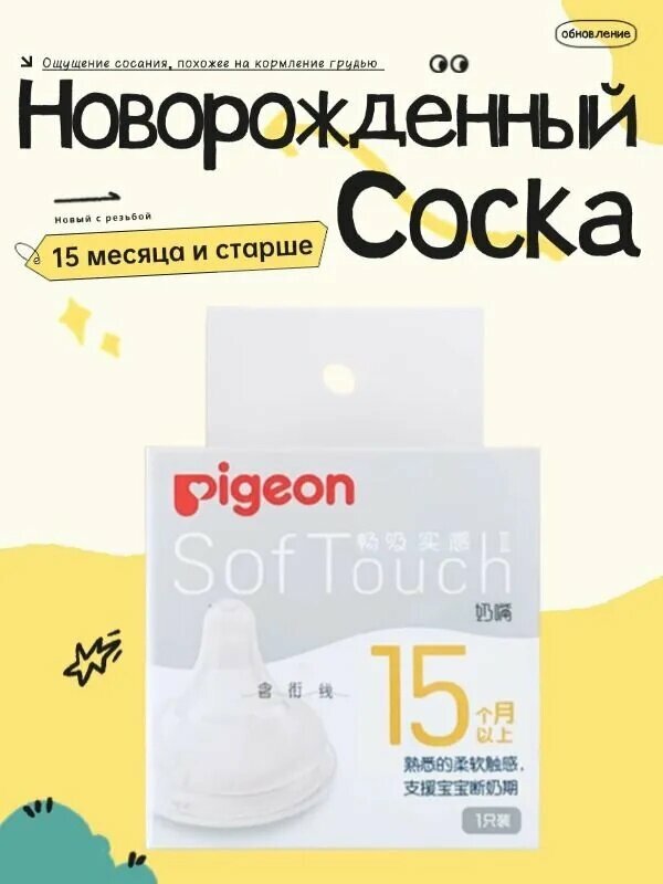 Соска для бутылочки cиликоновая Pigeon SofTouch Peristaltic Plus, 18+ мес, размер 3L, 2шт