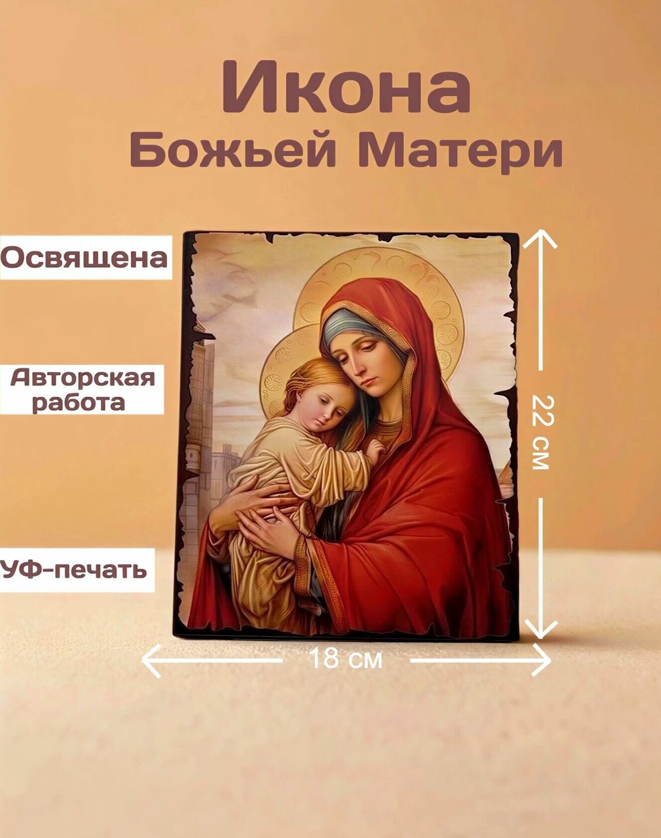 Икона "Пресвятая Дева Мария с младенцем", МДФ, уф-печать, освященная, состаренная