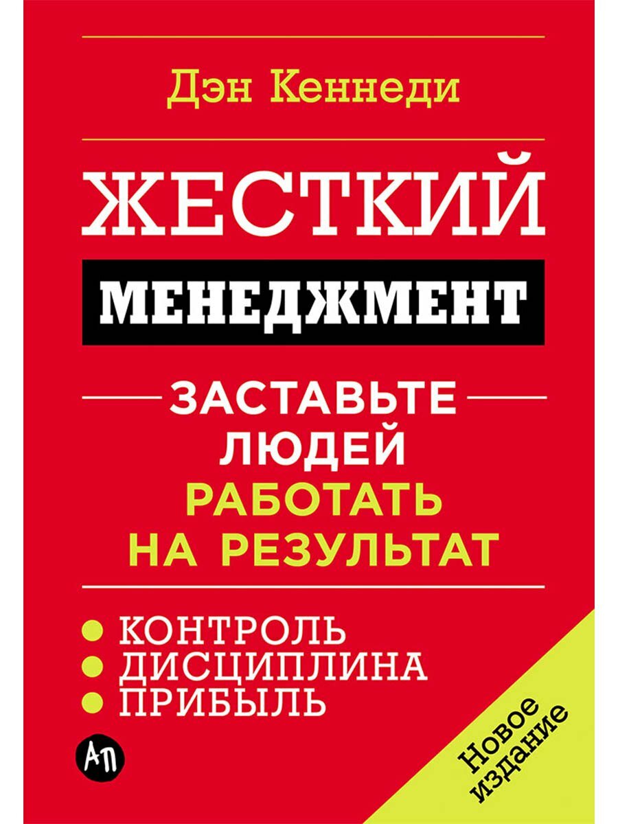 Жесткий менеджмент: Заставьте людей работать на результат (новое издание)(Дэн Кеннеди)