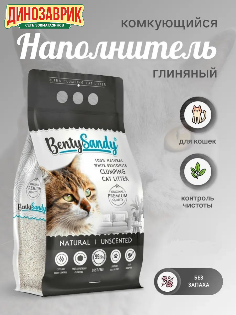 Наполнитель BENTY SANDY Natural комкующийся, глиняный, без ароматизатора 8,7 кг (10 л)