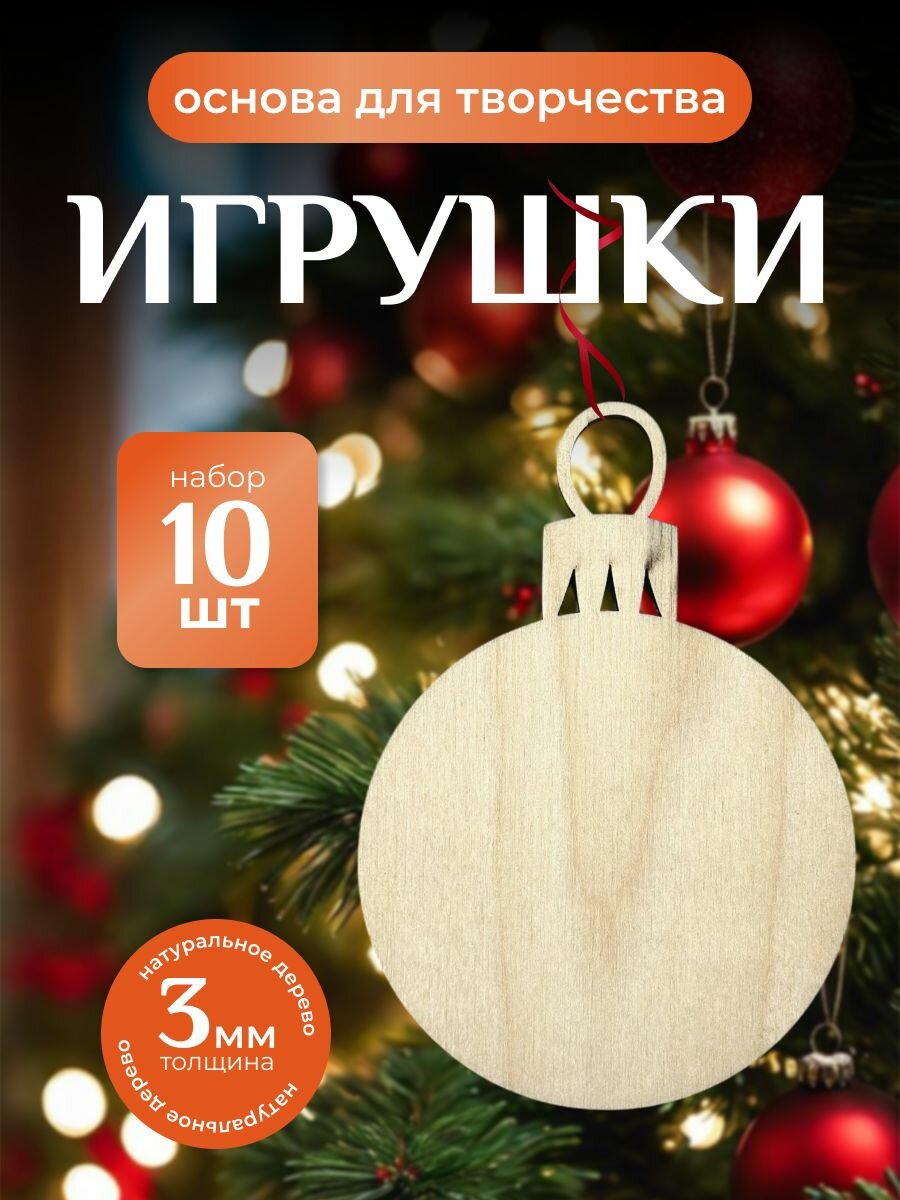 Набор елочных игрушек поделок Шары, 10 шт.