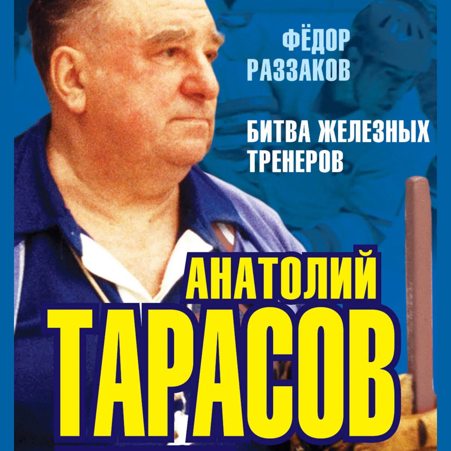 Анатолий Тарасов. Битва железных тренеров [Аудиокнига]