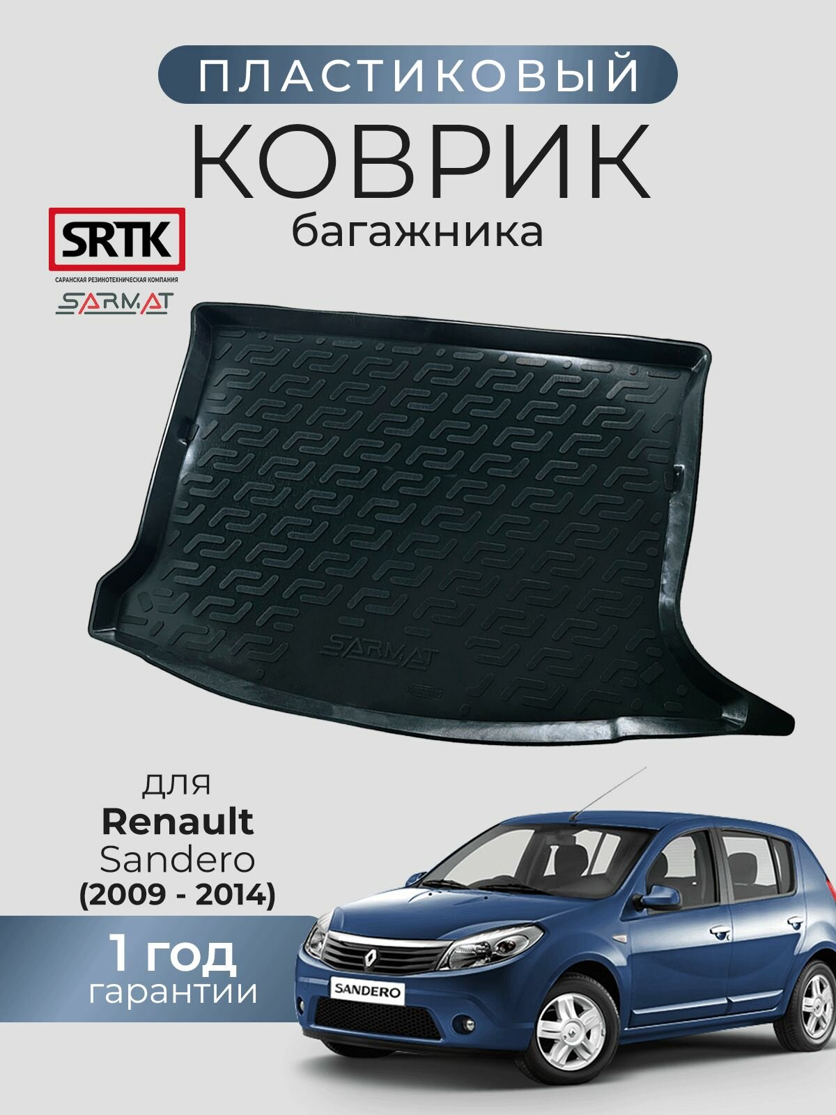 Коврик багажника пластиковый для Renault Sandero (2009-2014)/Рено Сандеро SRTK/сртк