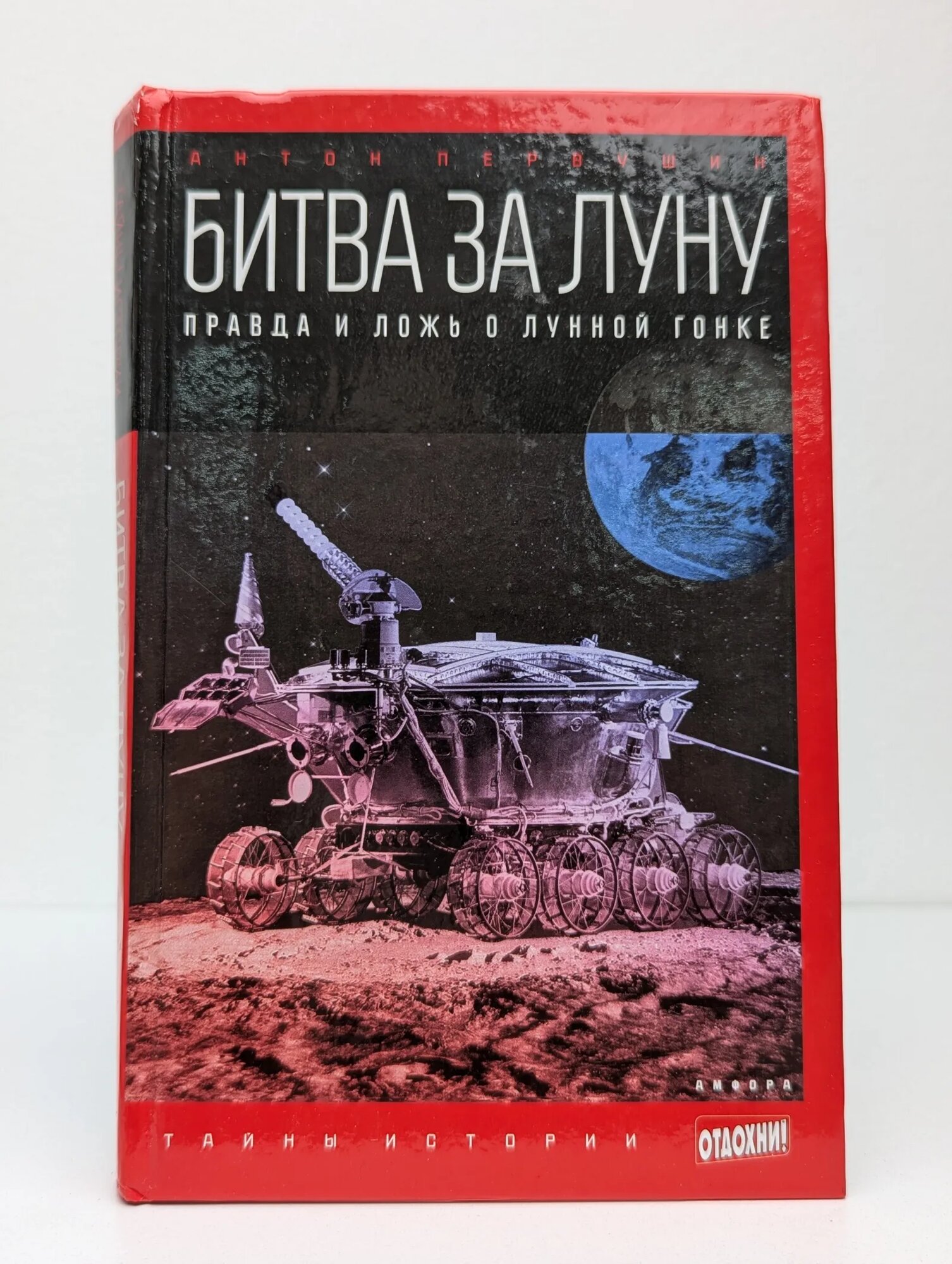 Битва за Луну. Правда и ложь о лунной гонке Первушин Антон Иванович 2014