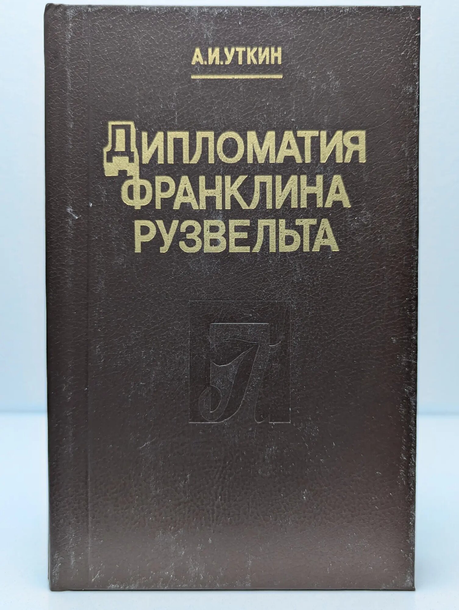 Дипломатия Франклина Рузвельта Уткин Алексей Иосифович 1990