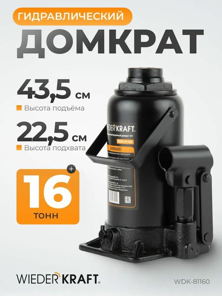 WDK-81160 Домкрат гидравлический бутылочного типа 16т. Высота мин. 225мм, макс. 425мм, ход штока 140