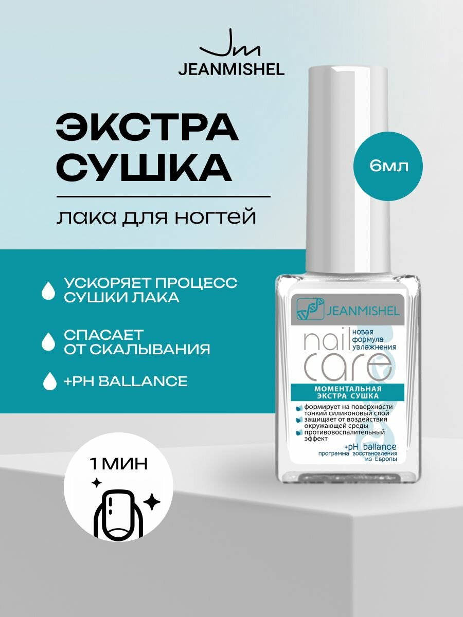 Экстра сушка для ногтей JeanMishel Flash dry top coat моментальная