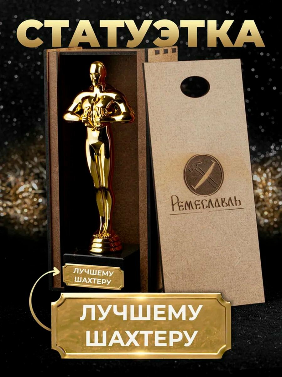 Статуэтка подарок Шахтеру