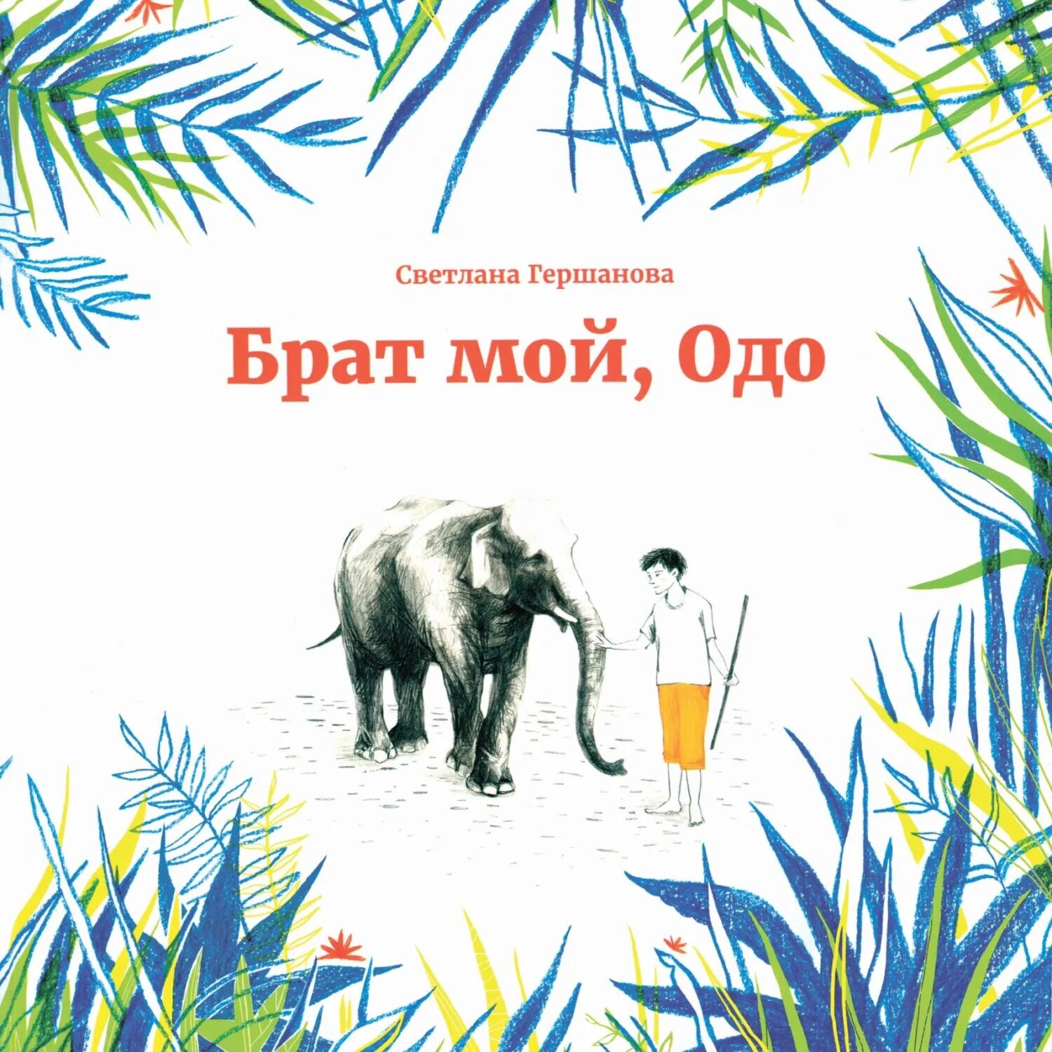 Брат мой, Одо [Цифровая книга]