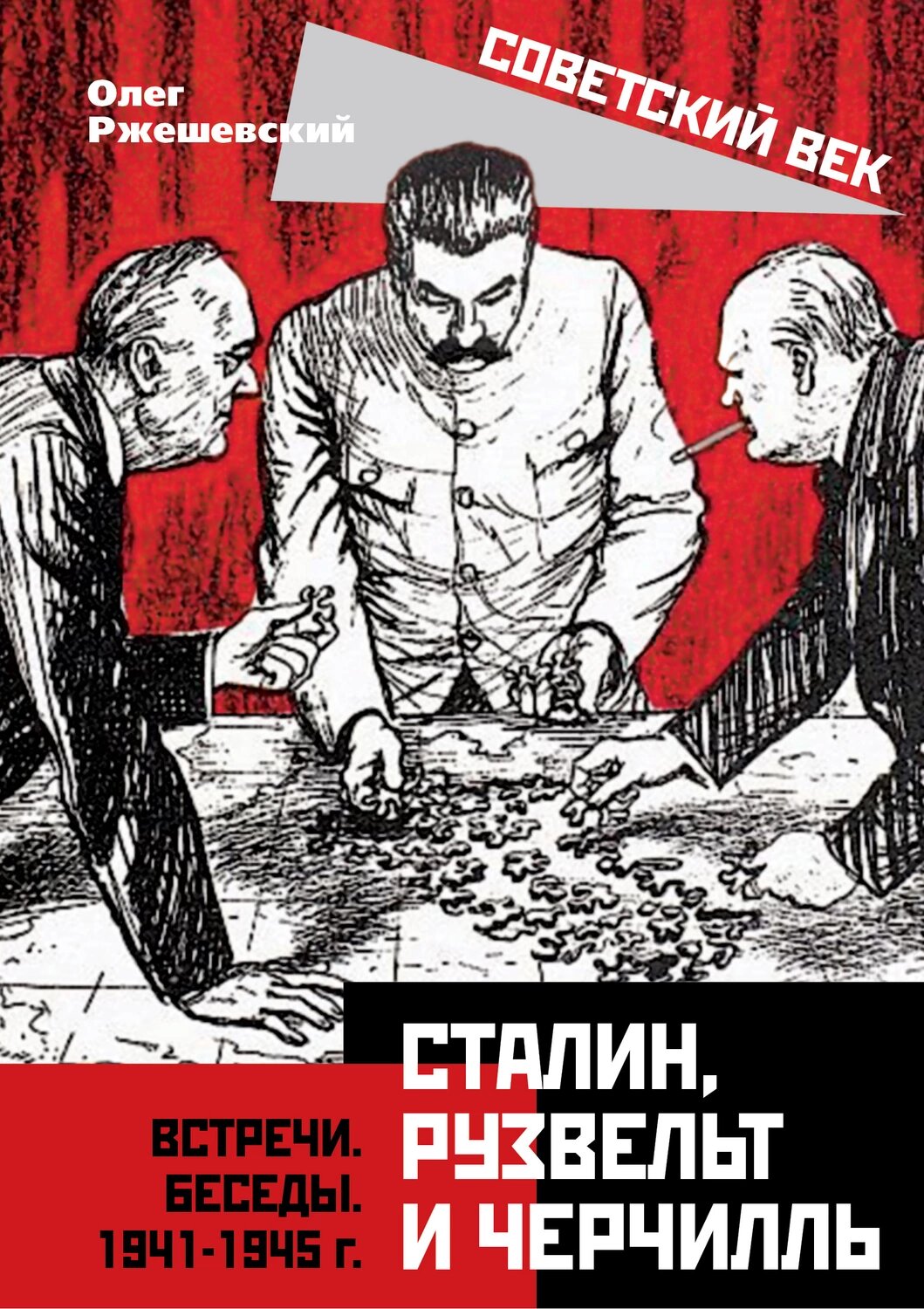 Сталин, Рузвельт и Черчилль. Встречи. Беседы. 1941-1945 г. [Цифровая книга]