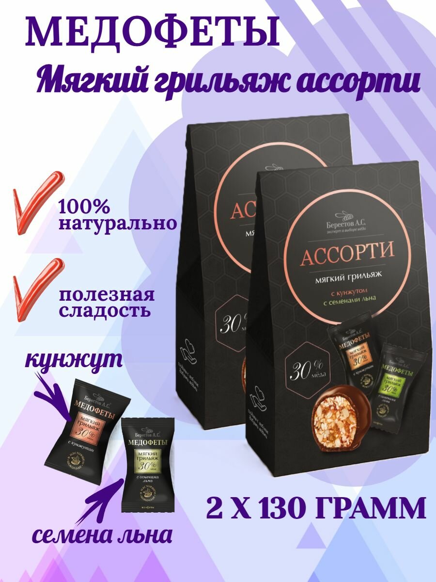 Конфеты Берестов А. С. Медофеты Конфеты Берестов А. С. Медофеты Мягкий грильяж, 130 грамм