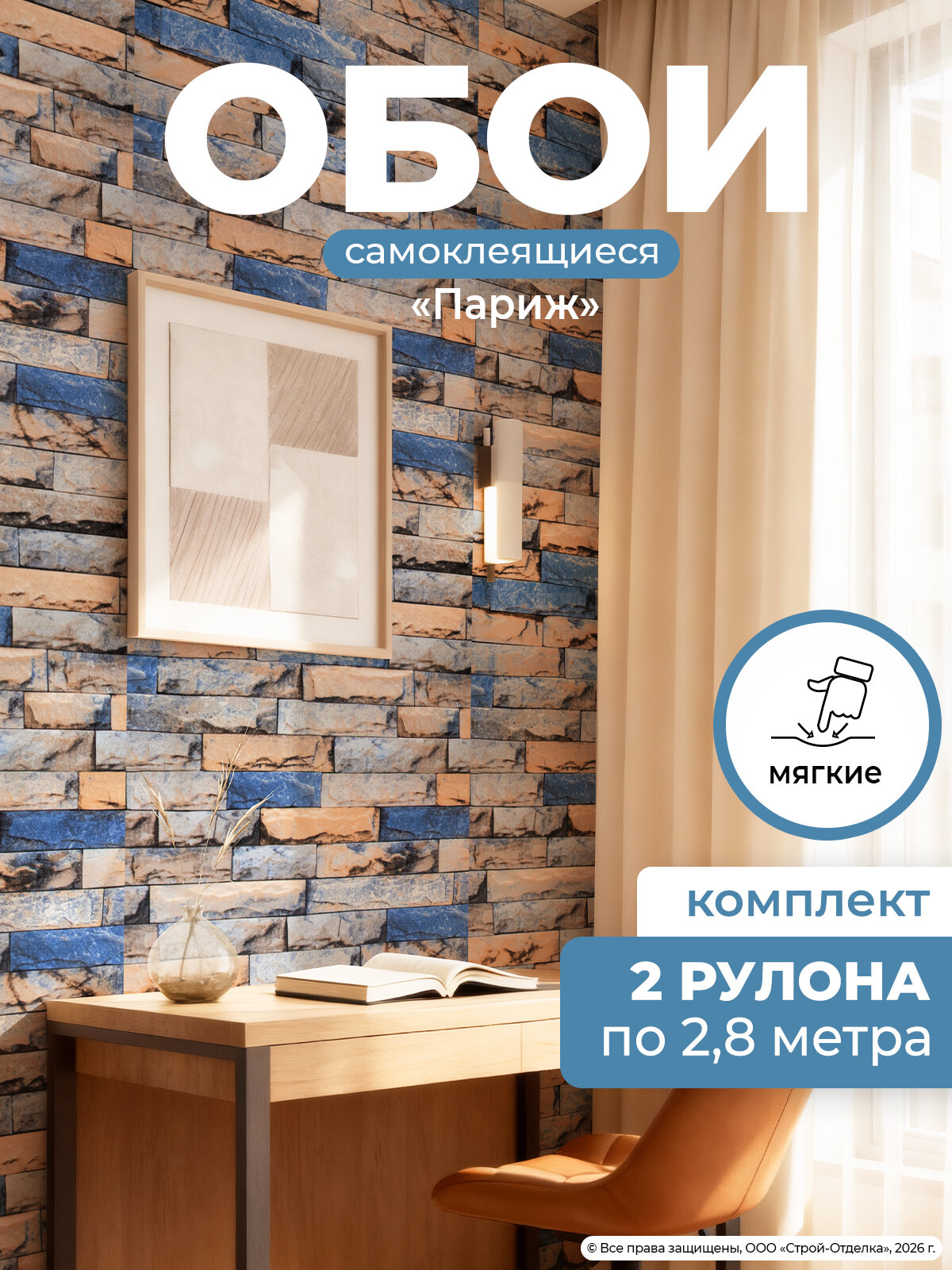 Самоклеящиеся обои рулонные под кирпич "Париж" ПВХ моющиеся 3д 50х280 см 2шт