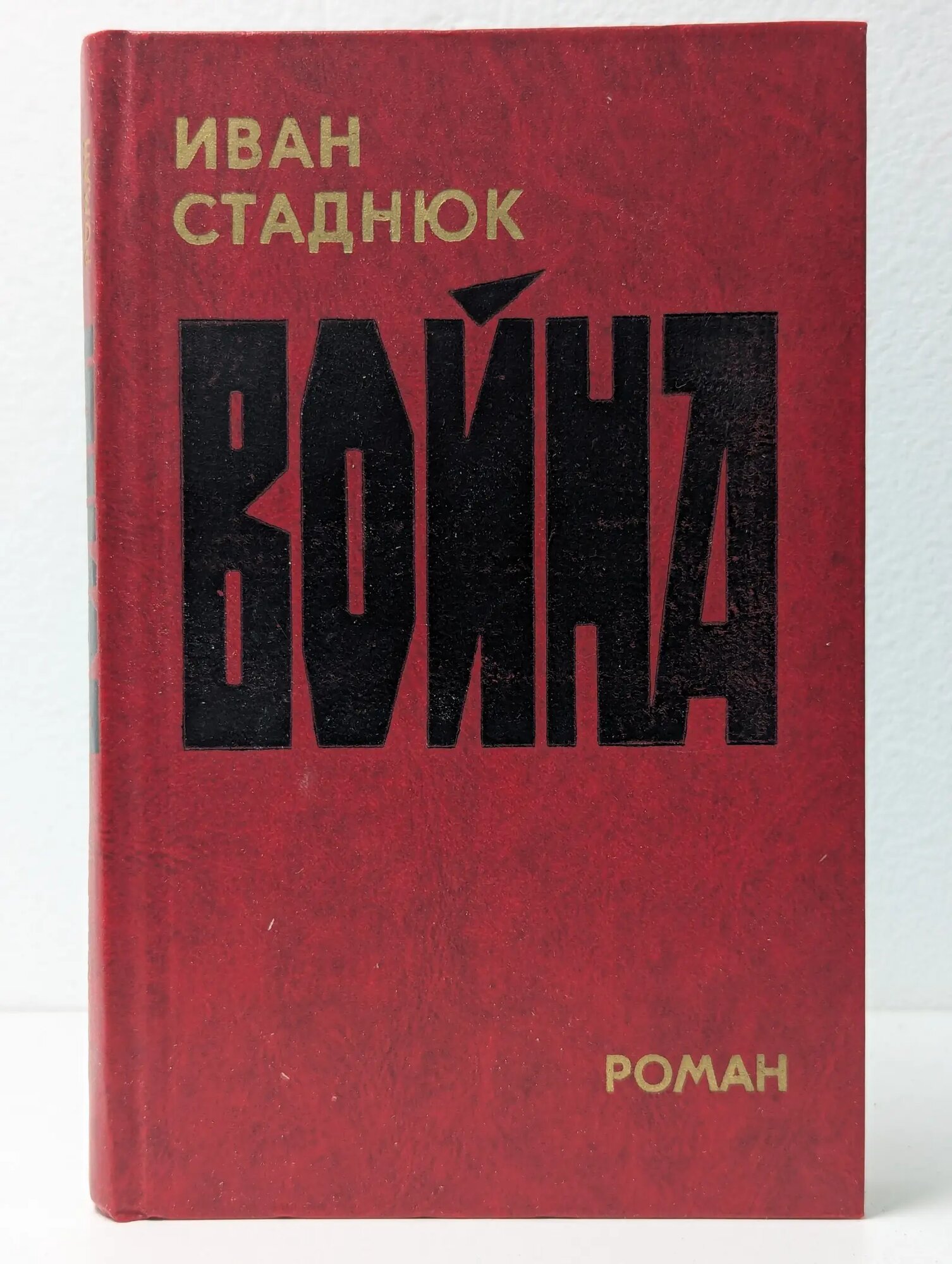 Война Стаднюк Иван Фотиевич 1977