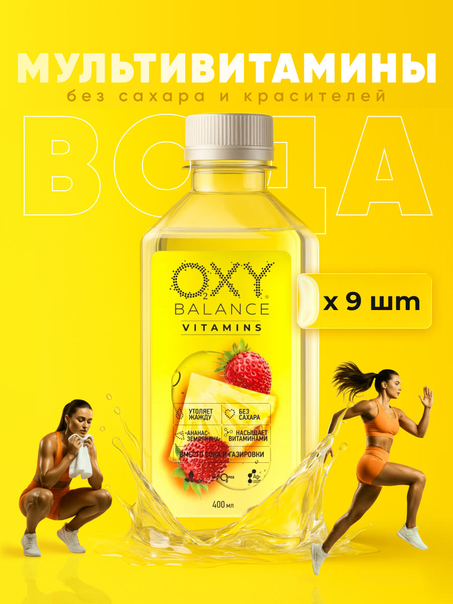 Вода питьевая 9шт. OXY BALANCE VITAMINS по 400 мл Напиток Ананас-Земляника на основе артезианской воды с витаминами