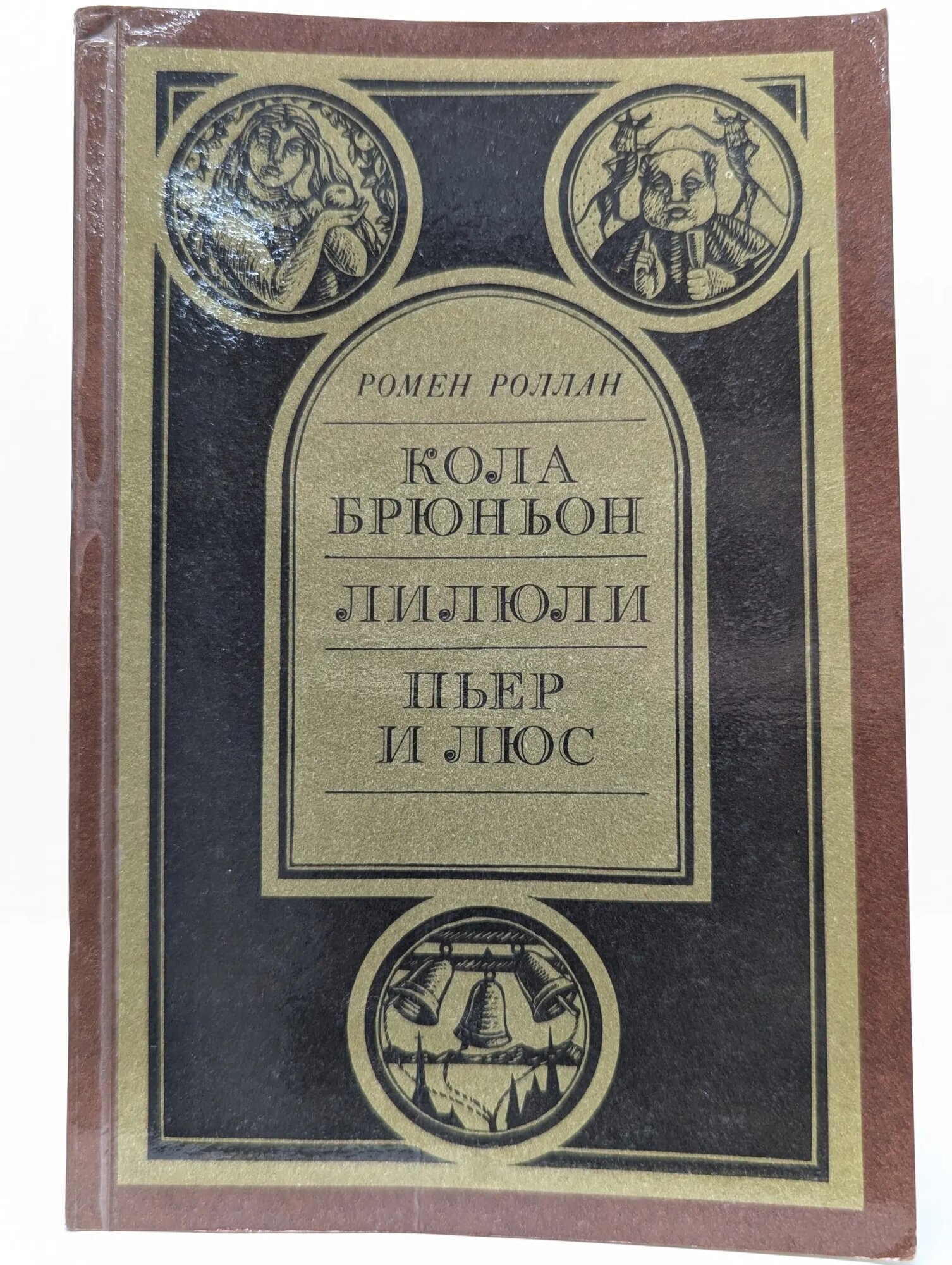 Кола Брюньон. Лилюли. Пьер и люс Ромен Роллан 1987