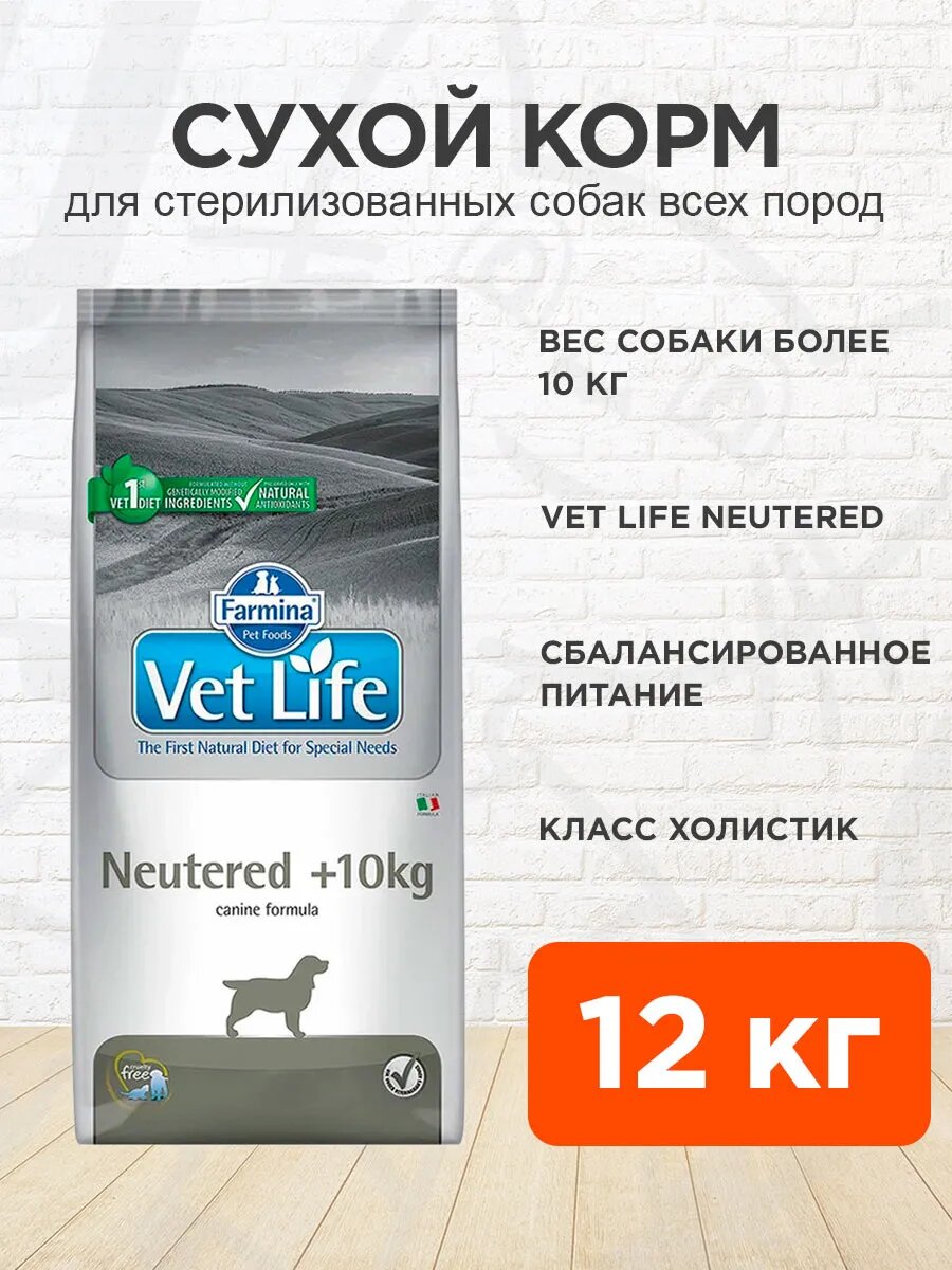 Корм сухой Farmina Vet Life Canin Neutered для кастрированных и стерилизованных собак весом более 10 кг, 12 кг