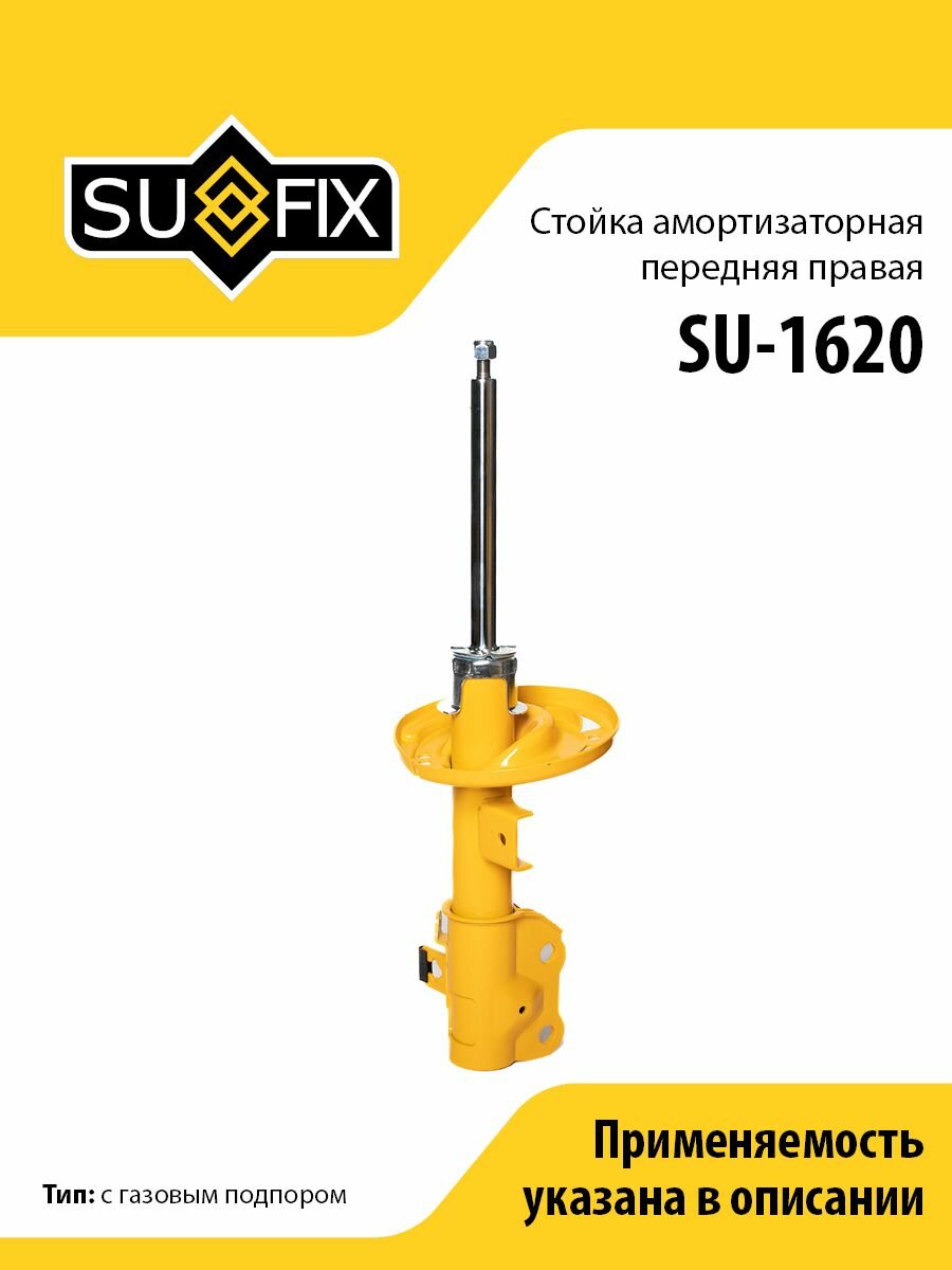 Стойка амортизаторная передняя R SUFIX SU-1620