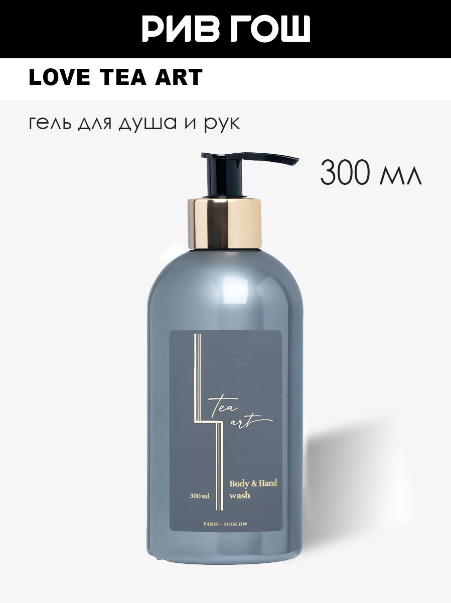 LOVE TEA ART Зеленый Чай и Виноград, Лемонграсс Гель для душа и рук унисекс, 300 мл