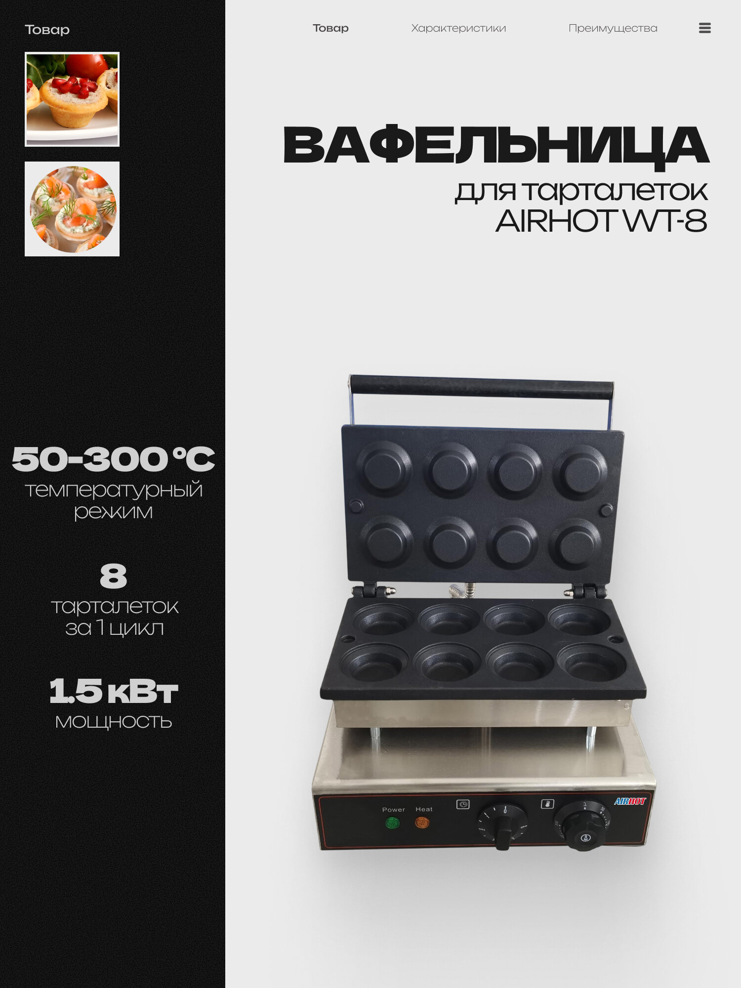 Вафельница для тарталеток AIRHOT WT-8, 8 тарталеток, антипригарное покрытие, нержавеющая сталь