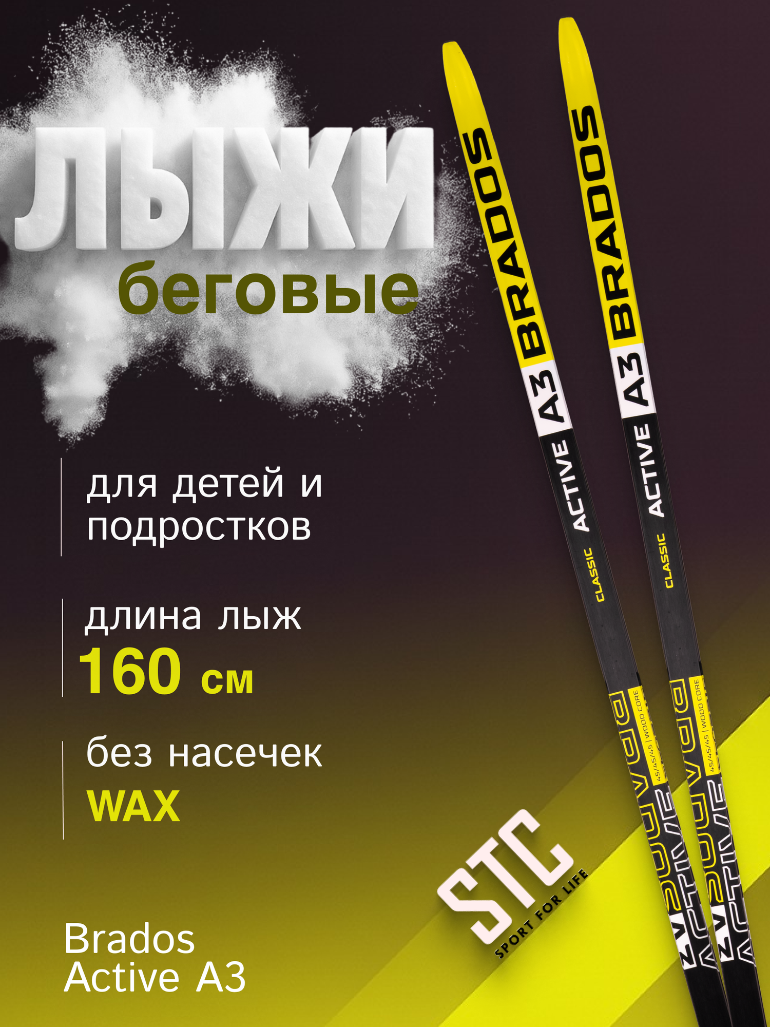 Лыжи беговые STC Brados Active A3 Yellow 160 см для детей и подростков без насечек
