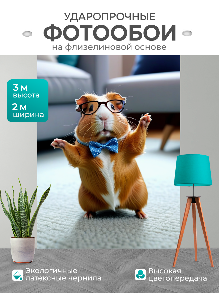Фотообои моющиеся ударопрочные "Смешная морская свинка в очках, танцующая на ковре" 200x300 см. флизелиновые на стену