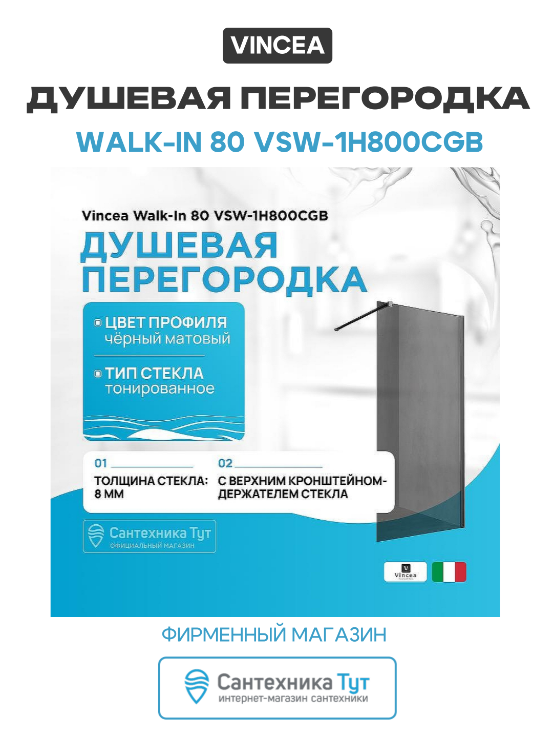Душевая перегородка Vincea Walk-In 80 VSW-1H800CGB алюминий черный Италия