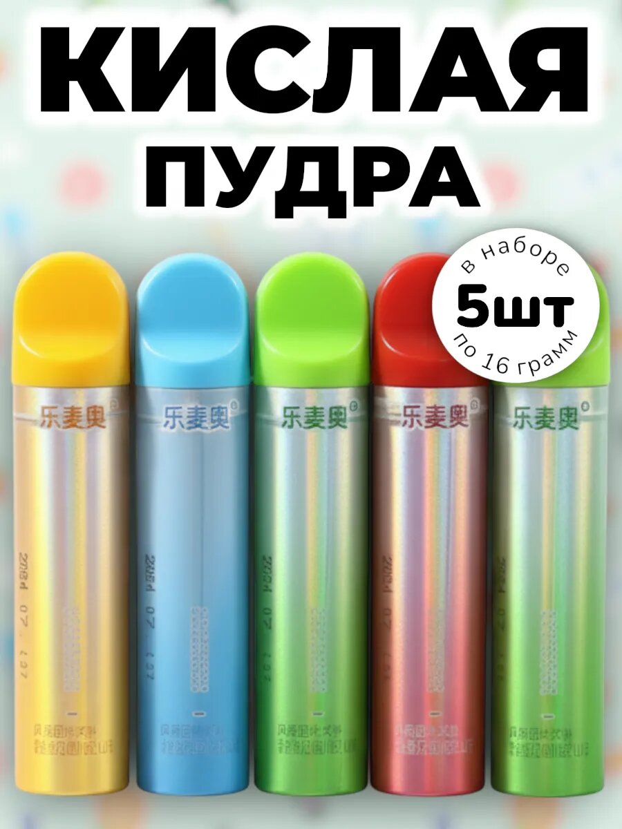 Конфеты кислая пудра с Фруктовыми вкусами 16 г * 5 шт
