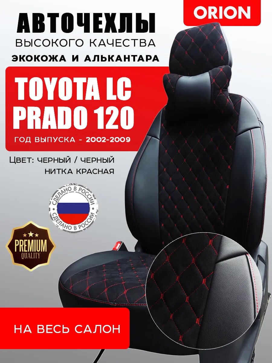 Чехлы на сиденья для Toyota LC Prado 120, на весь салон