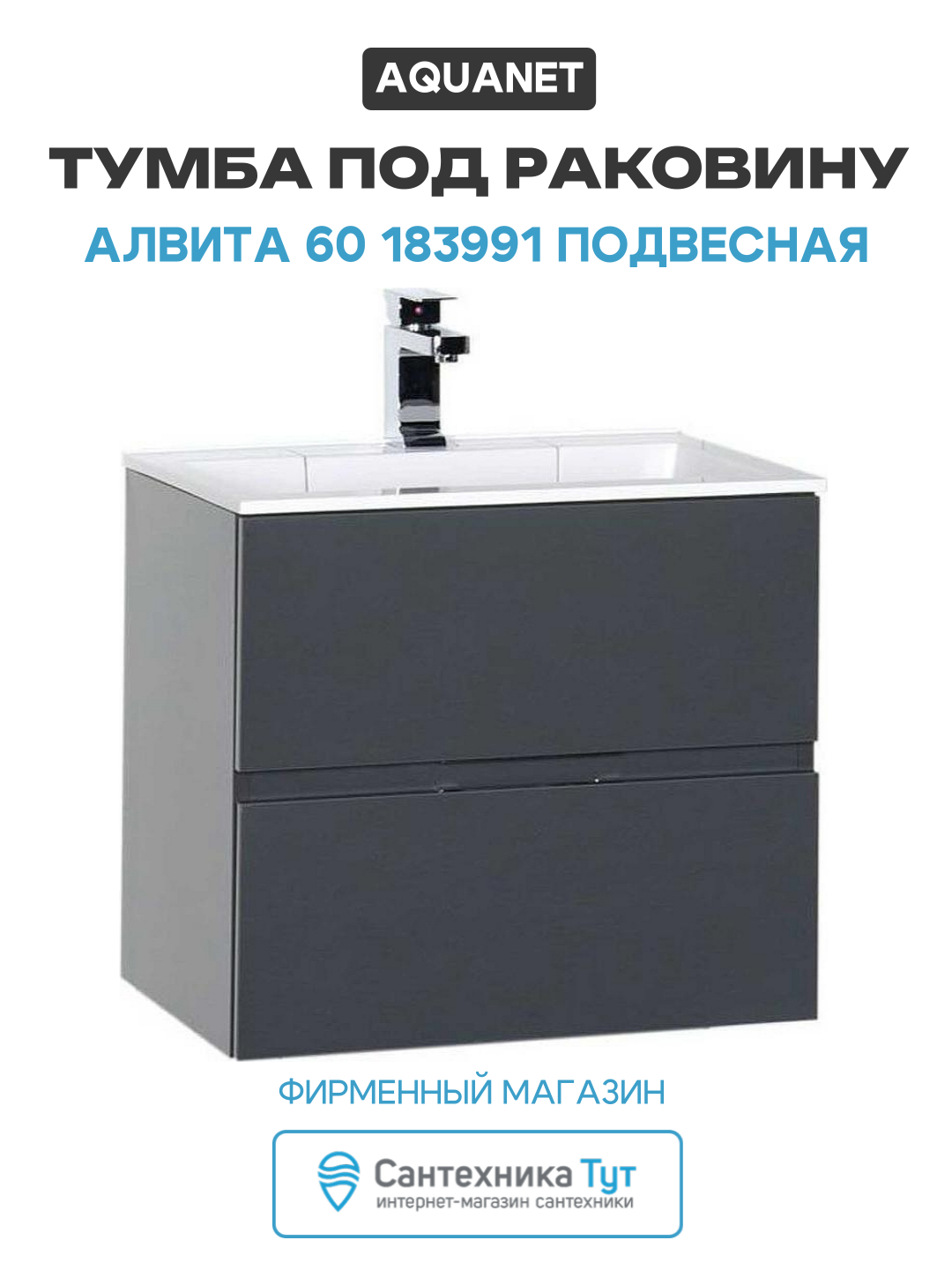 Тумба под раковину Aquanet Алвита 60 183991 подвесная Серый антрацит МДФ / ЛДСП серый с ящиками
