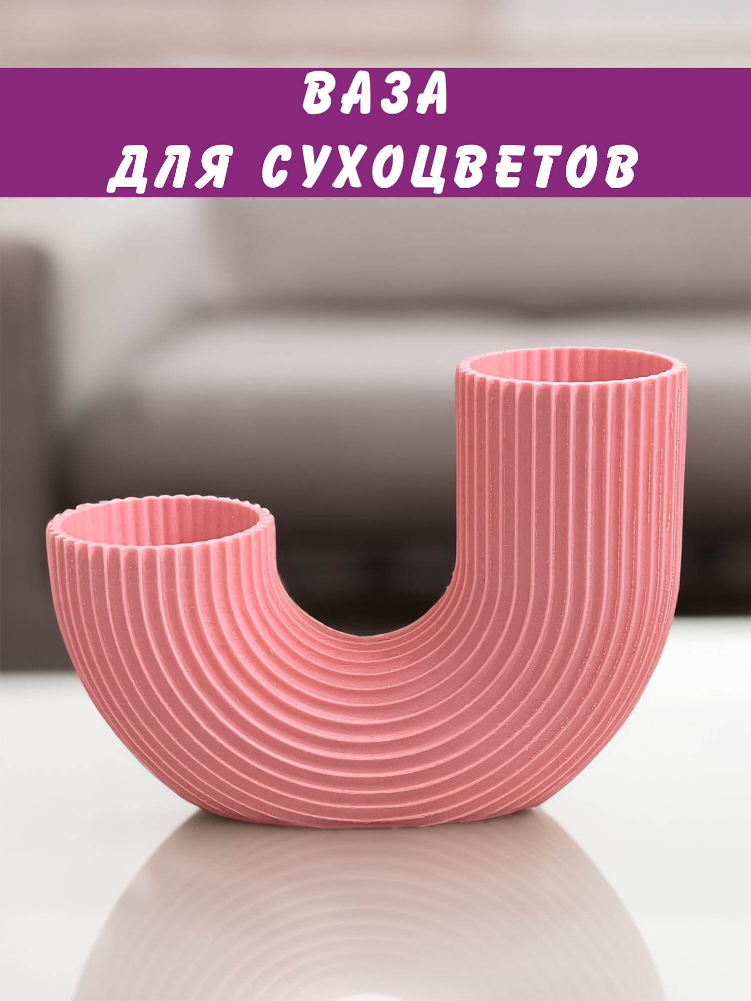 Дизайнерская ваза для сухоцветов. Пластик. Цвет розовый. 12 см