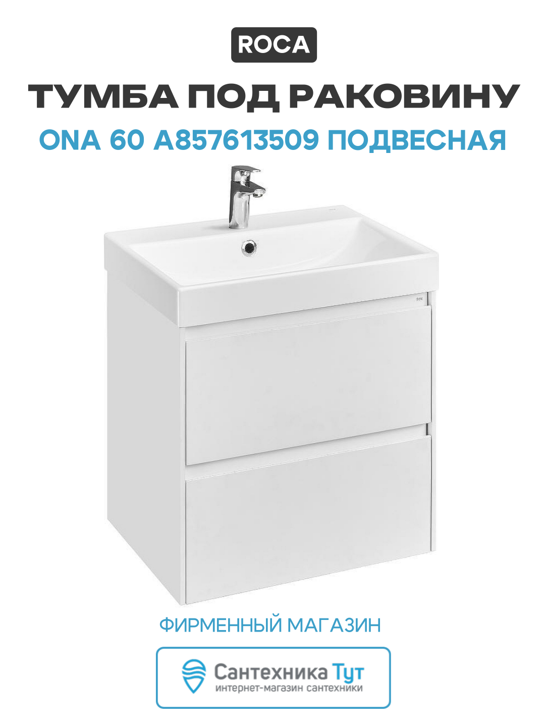 Тумба под раковину Roca Ona 60 A857613509 подвесная Белая матовая МДФ / ЛДСП белый с ящиками Испания