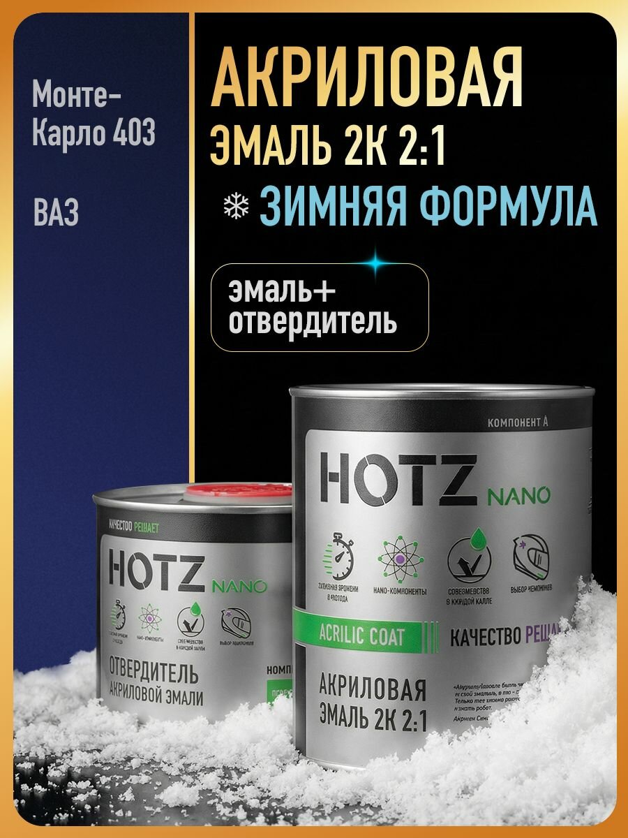 Акриловая краска автомобильная 2К 2:1, Монте-карло 403, Комплект (эмаль: 1000 мл + отвердитель: 500 мл), HOTZ