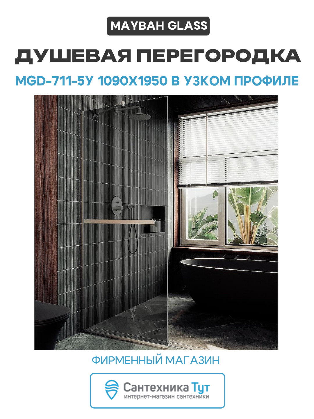 Душевая перегородка Maybah Glass MGD-711-5у 1090x1950 в узком профиле Хром матовый стекло графитовое алюминий