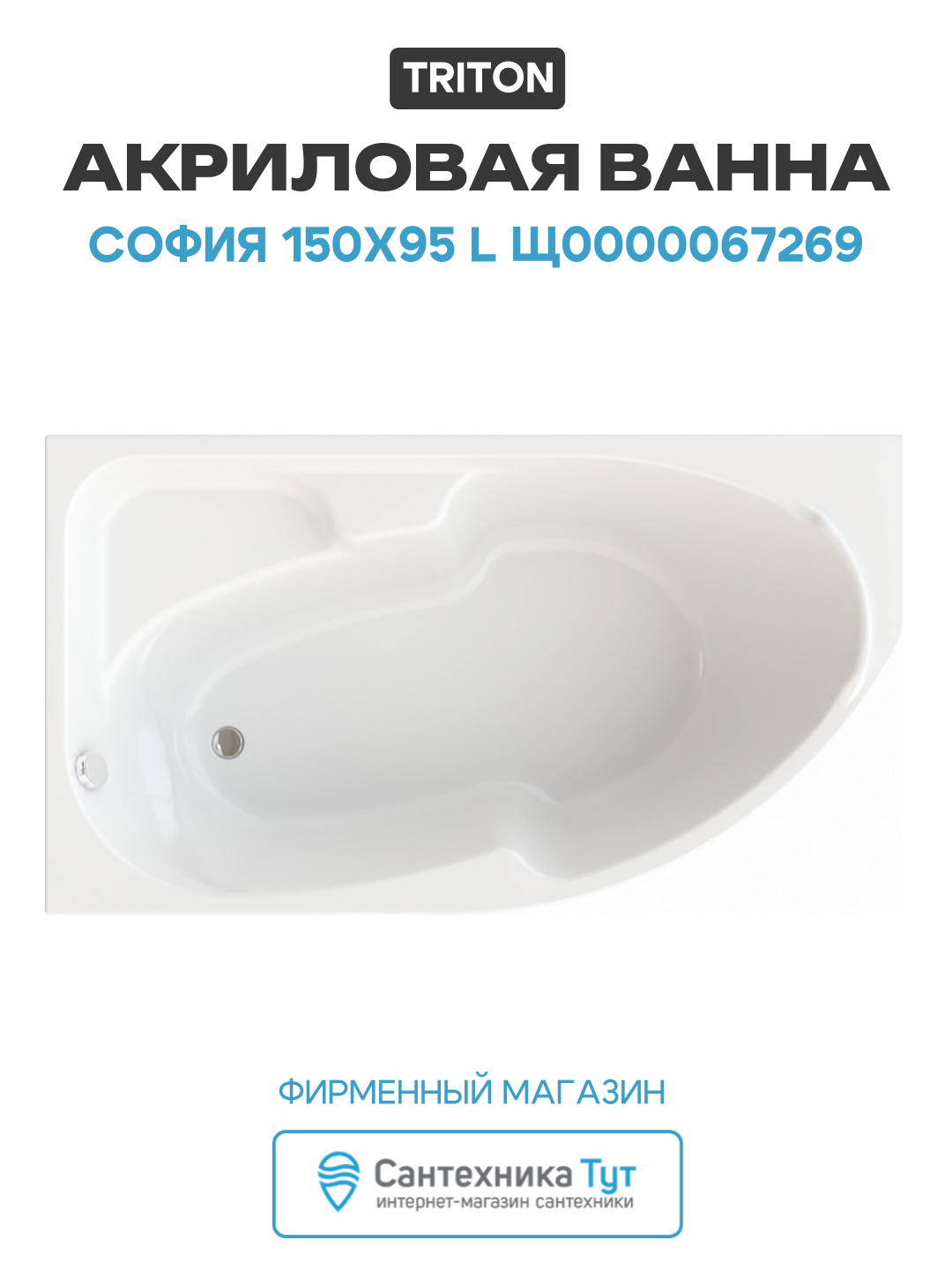 Акриловая ванна Triton София 150х95 L Щ0000067269 цвет Белый
