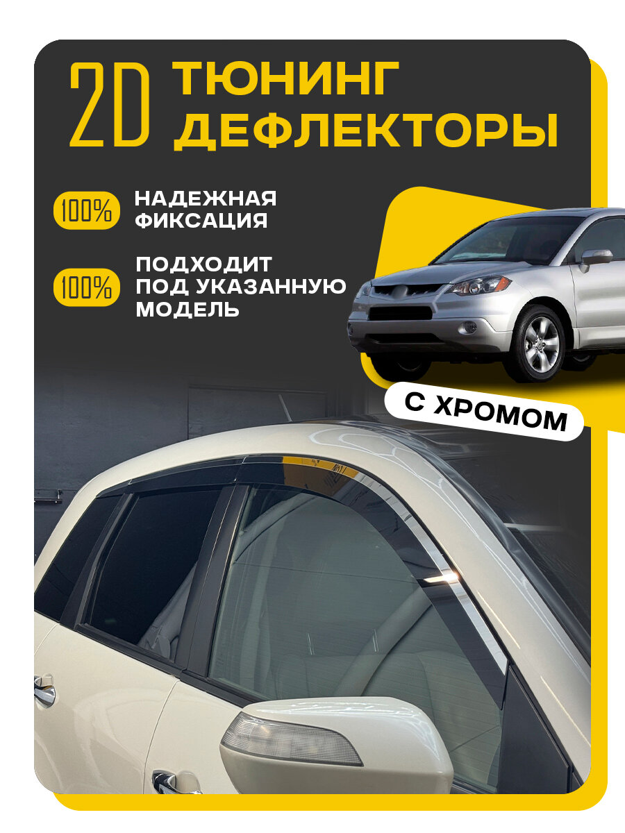 Плоские тюнинг дефлекторы для окон Acura RDX (2006-2012) 1 поколение / Ветровики на Акура РДХ. Комплект 6 шт + хром
