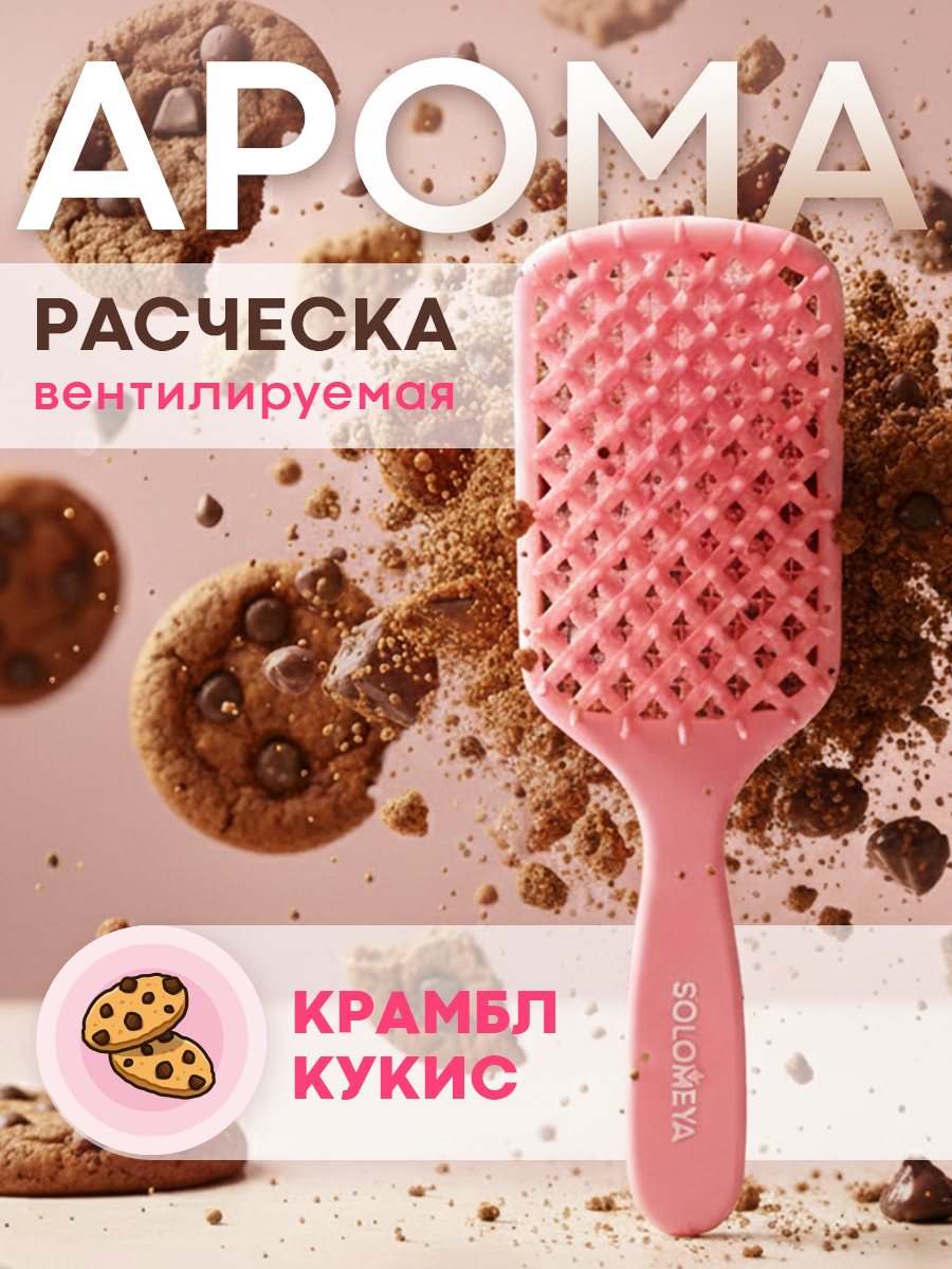 Solomeya Арома-расческа вентилируемая Крамбл кукис, / Aroma-vented hair brush, Crumble cookie, 1 шт